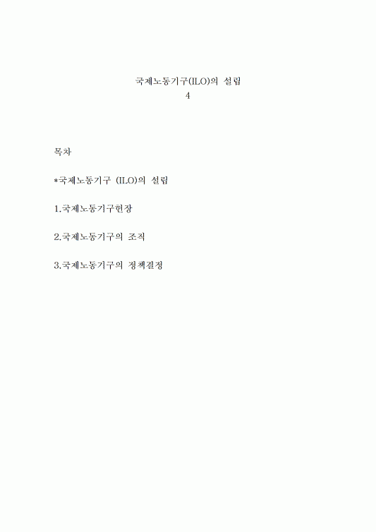 국제노동기구(ILO)의 설립