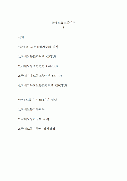 국제노동조합기구