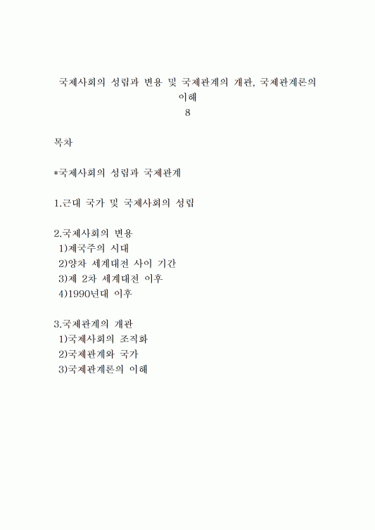 국제사회의 성립과 변용 및 국제관계의 개관, 국제관계론의 이해