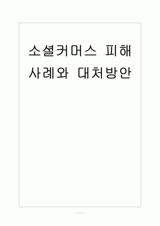 [소셜커머스] 소셜커머스 피해사례와 대처방안 보고서