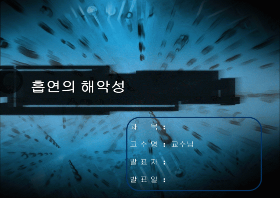 [의약학] 흡연과 건강관리