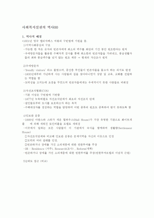 사회복지실천의 역사00