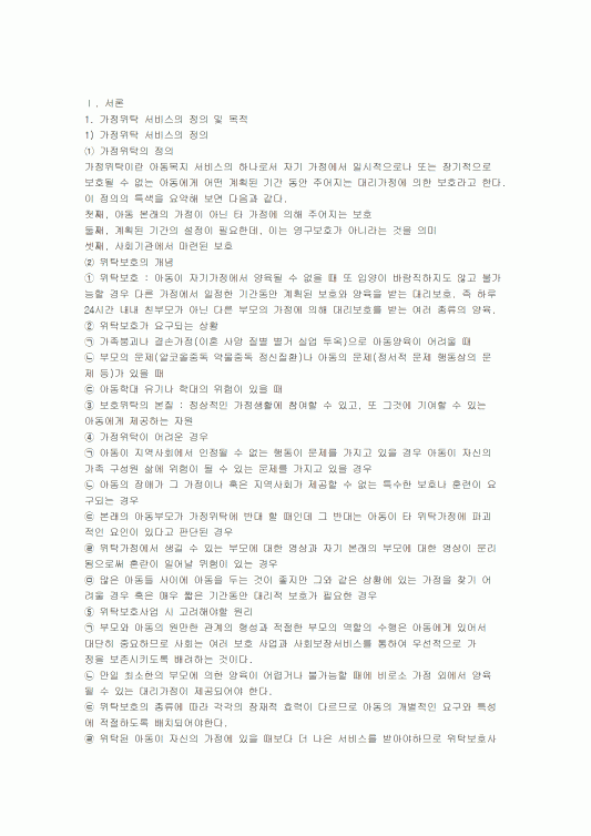 가정위탁 서비스의 문제점과 개선방안에 대해 설명하시오