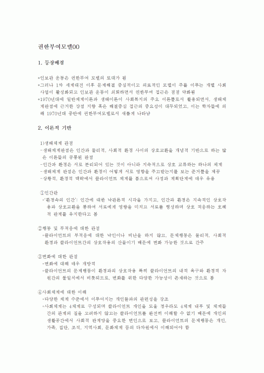 사회복지실천론 권한부여모델00