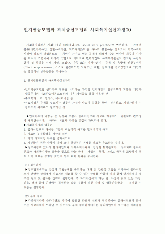 인지행동모델과 과제중심모델의 사회복지실천과정00