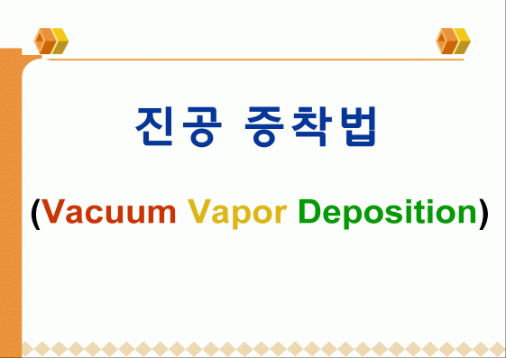 박막제조방법 진공증착법