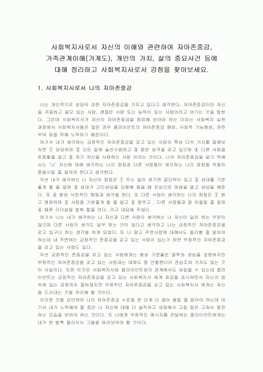 사회복지사로서 자신의 이해와 관련하여 자아존중감, 가족관계이해(가계도), 개인의 가치, 삶의 중요사건 등에 대해 정리하고 사회복지사로서 강점을 찾아보세요.