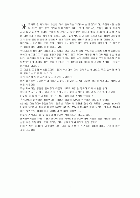 폐타이어를 이용한 재활용에 대하여