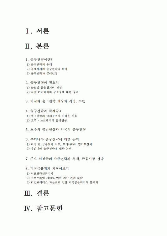 [출구전략] 세계금융위기 이후, 출구전략에 대한 고찰 -출구전략의 필요성, 출구전략의 유래-