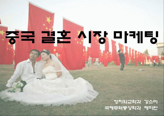 중국 결혼 시장 마케팅