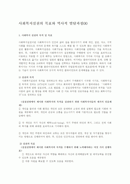 사회복지실천의 목표와 역사적 발달과정00