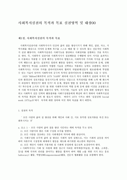 사회복지실천의 목적과 목표 실천영역 및 대상00