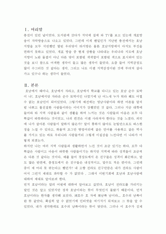 호남지역과 호남사람에 대한 정리