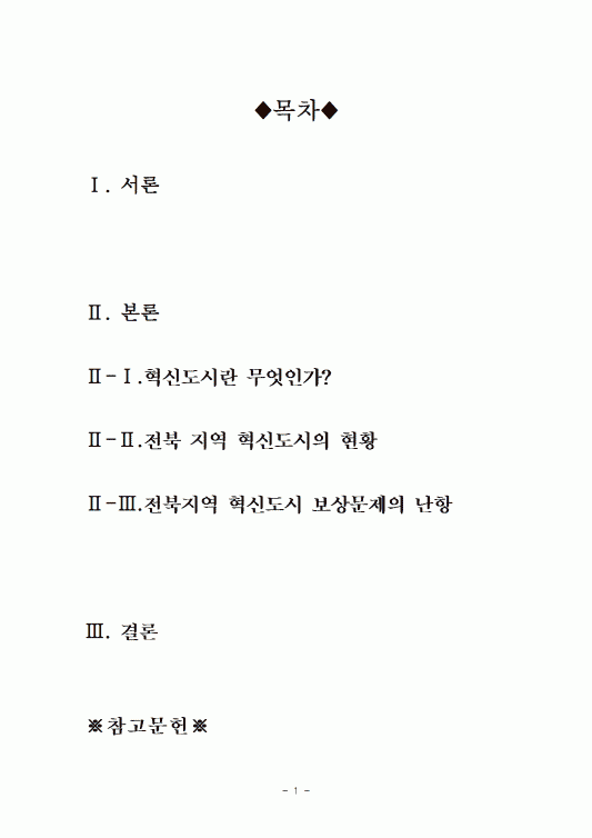 혁신도시의 현황과 난항에 대한 조사