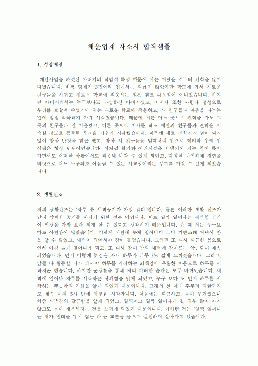 해운업계+조선업계 자기소개서 합격샘플
