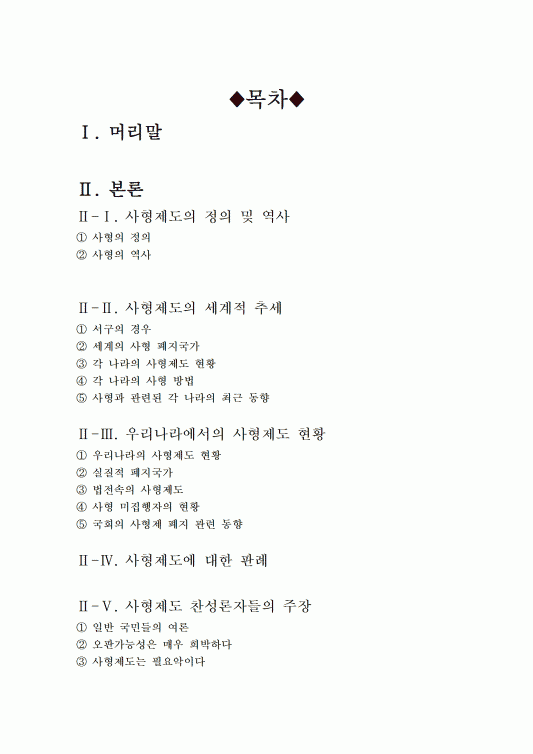 [올해최신자료][사형제도 존폐론 폐지론 존치론 총정리] 사형제도의 찬성입장[사형제도존치론]과 사형제도반대입장[사형제도폐지론] 및 나의 견해완벽정리[사형제도 찬반토론레포트]