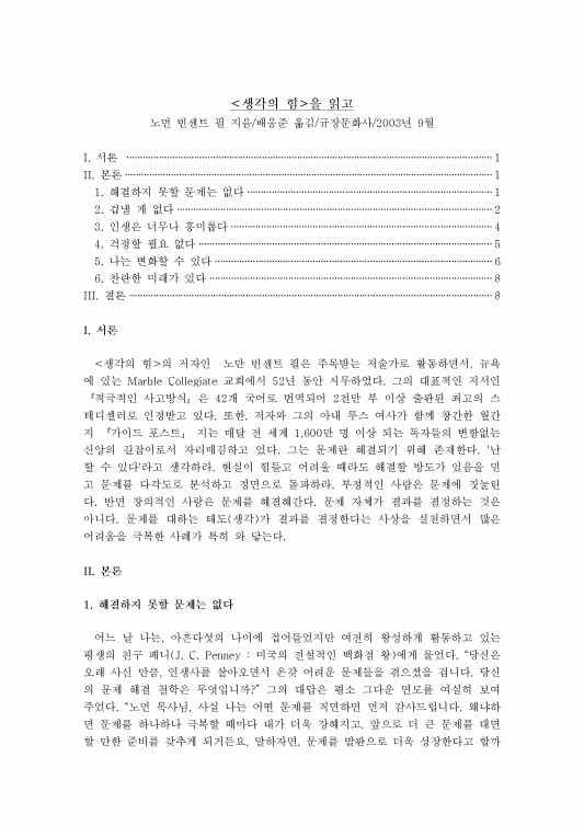 (독후감) 생각의 힘 : 노만 빈센트 필