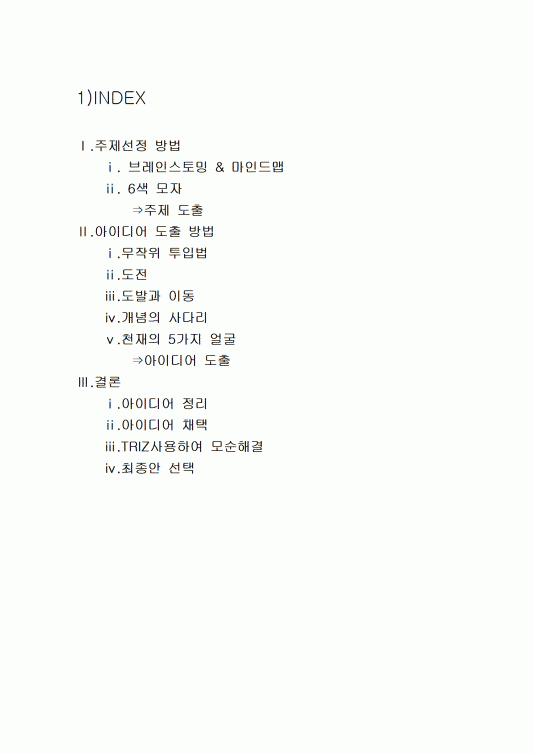 창의적 기법을 사용하여 아이디어 상품 제안