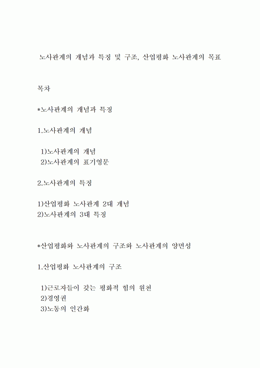 노사관계의 개념과 특징 및 구조, 산업평화 노사관계의 목표