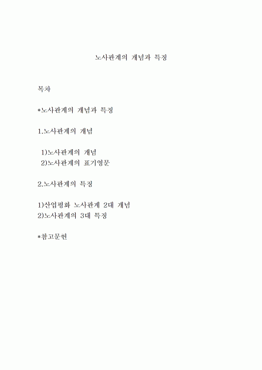 노사관계의 개념과 특징