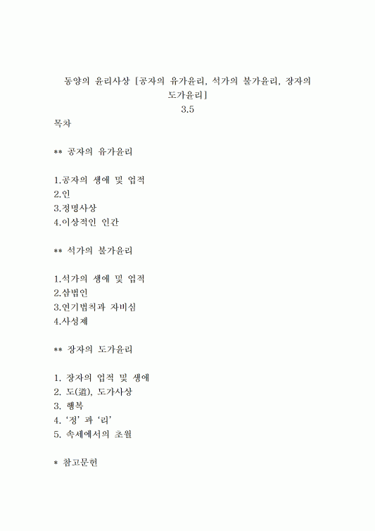 동양의 윤리사상 [공자의 유가윤리, 석가의 불가윤리, 장자의 도가윤리]