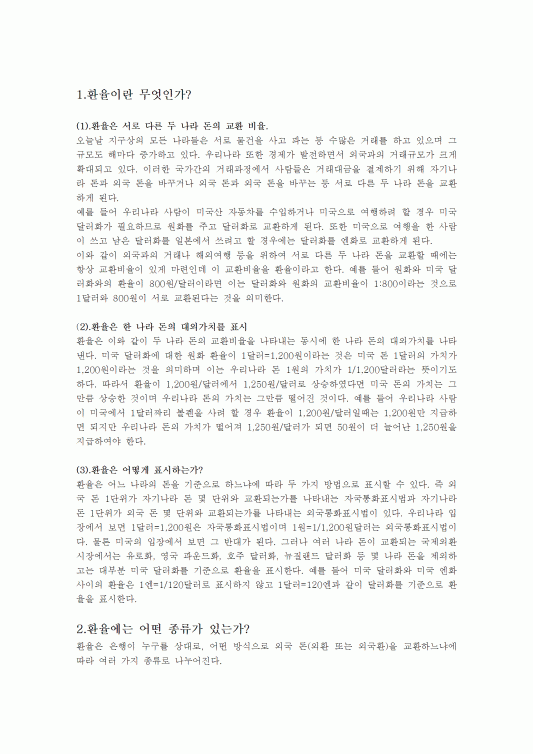 [경제]환율에대해서