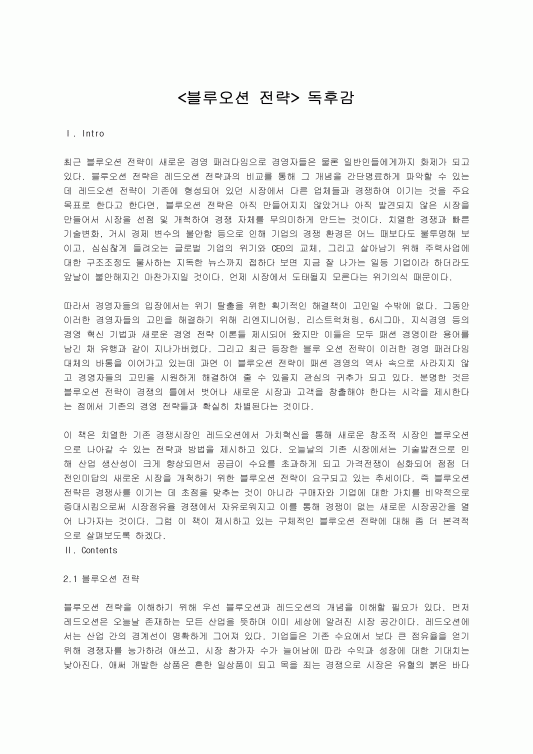 [경제]블루오션 전략을읽고