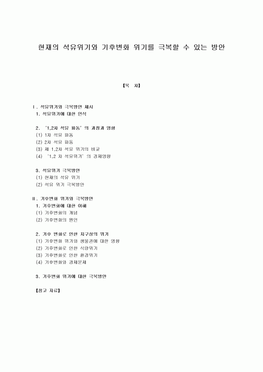 [경제]현재의 석유위기와 기후변화 위기를 극복할 수 있는 방안
