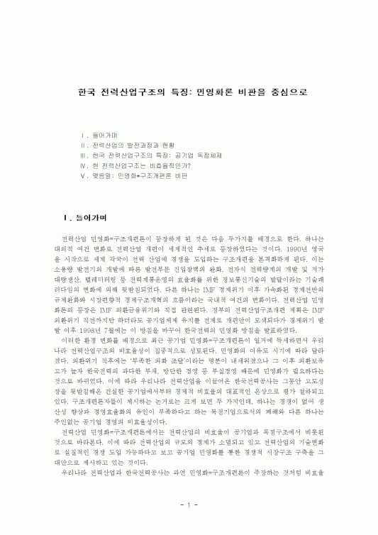 [경제]한국 전력산업구조의 특징