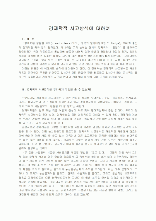 [경제]경제학적 사고방식에 대하여