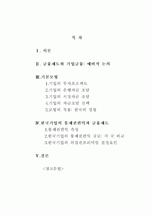 [경제]금융제도와기업지배구조