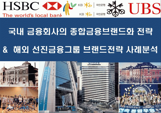 국내 금융회사의 종합금융브랜드화 전략 및 해외선진 금융그룹의 브랜드 전략사례분석