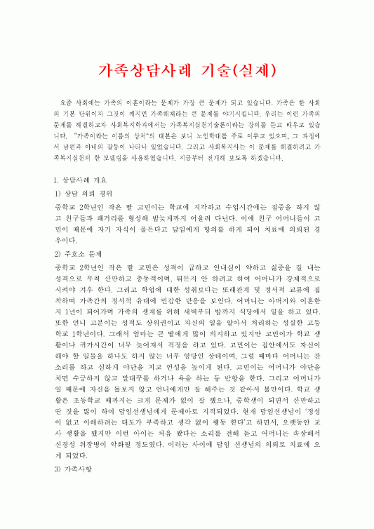 가족상담 사례를 실제 실시하여 소개하거나 실시된 사례를 찾아 그 과정을 기술하시오 A4(4~5매 분량)