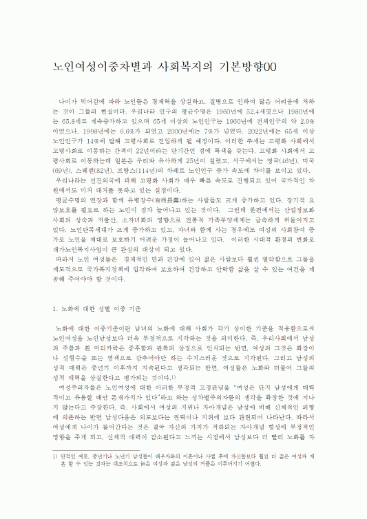 노인여성이중차별과 사회복지의 기본방향00
