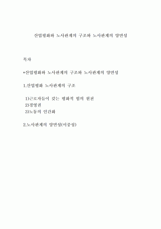 산업평화와 노사관계의 구조와 노사관계의 양면성