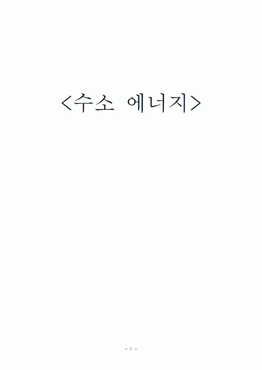 수소에너지 레포트
