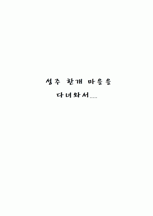 성주 한개마을