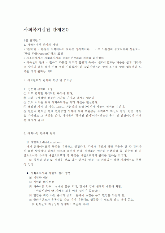 [사회복지] 사회복지실천 관계론0