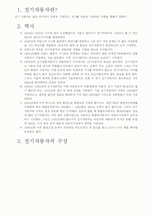 [자연과학] 전기자동차