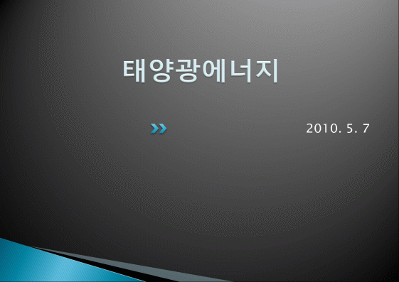 태양광에너지