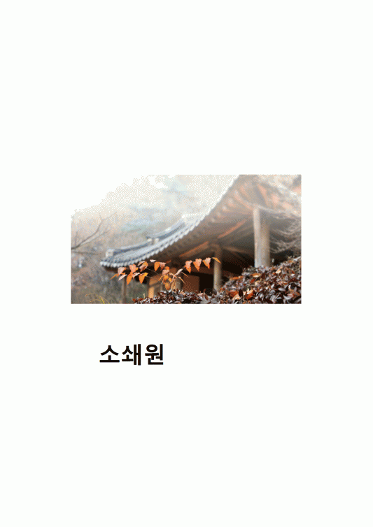 조선시대 정원 소쇄원(瀟灑園)