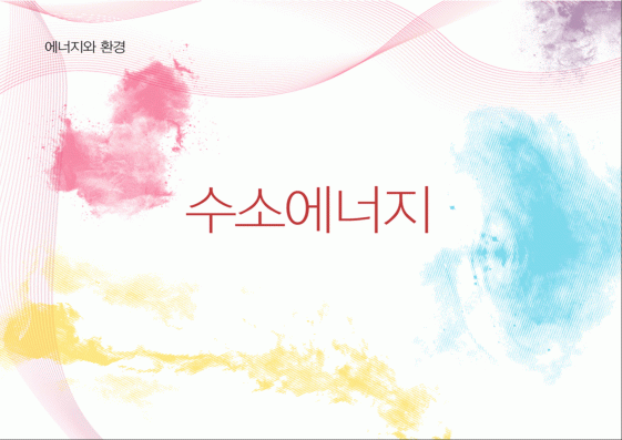 수소에너지 2차에너지