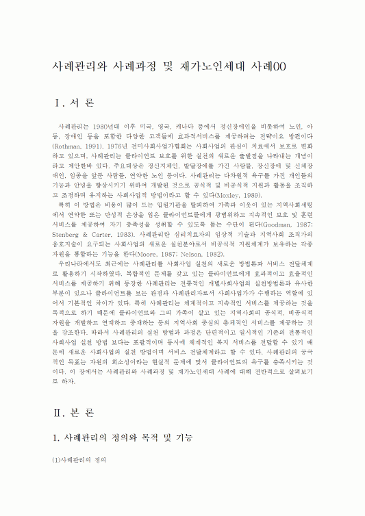 사례관리와 사례과정 및 재가노인세대 사례00