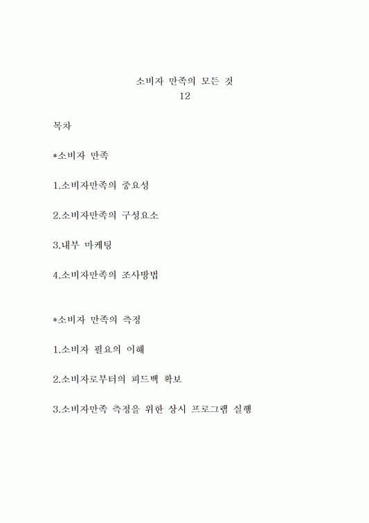 소비자 만족의 모든 것