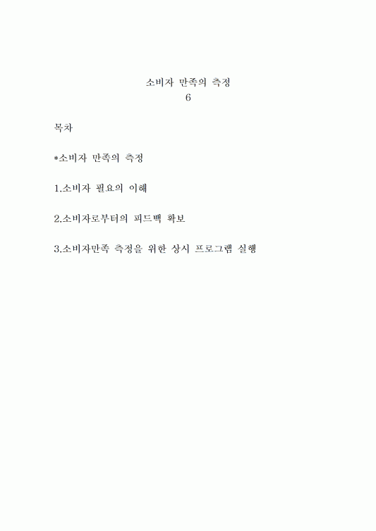 소비자 만족의 측정