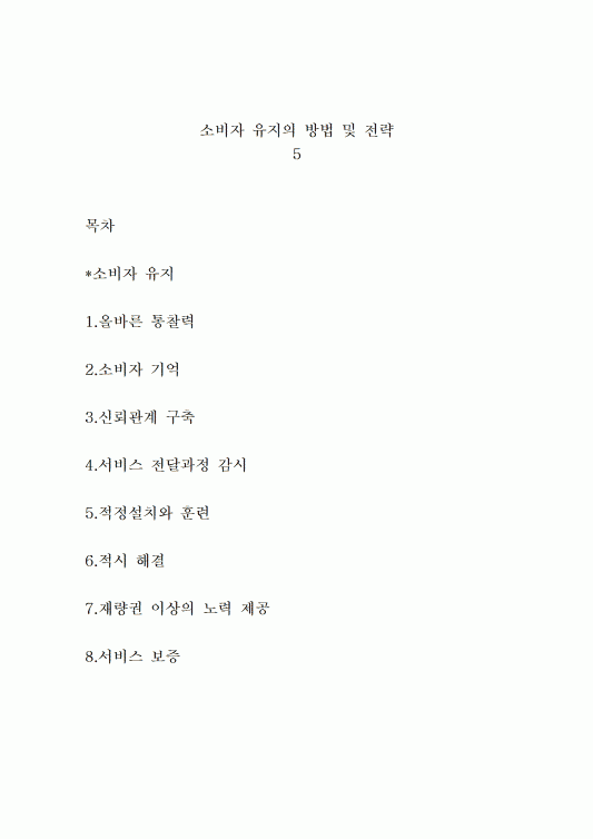 소비자 유지의 방법 및 전략