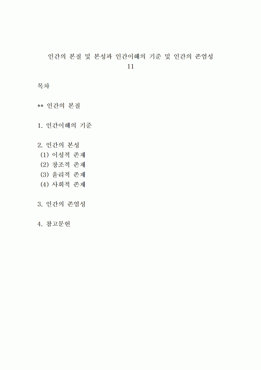인간의 본질 및 본성과 인간이해의 기준 및 인간의 존엄성
