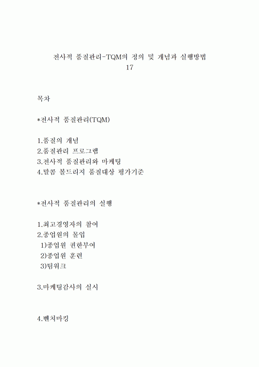전사적 품질관리-TQM의 정의 및 개념과 실행방법