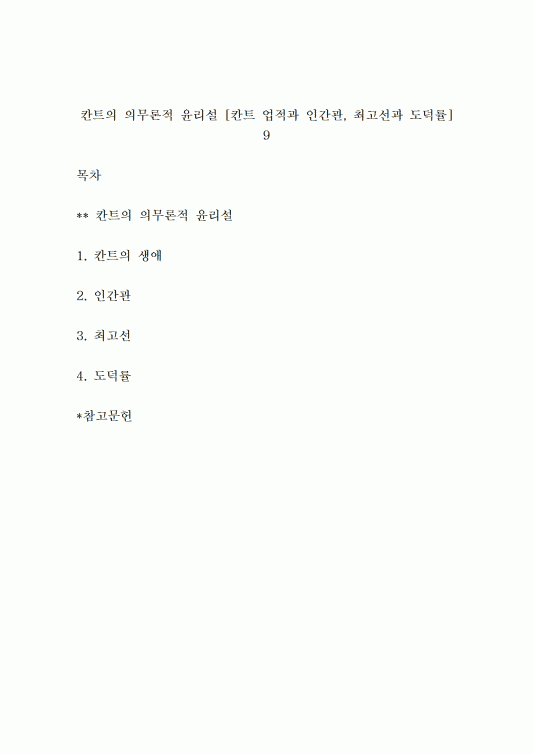 칸트의 의무론적 윤리설 [칸트 업적과 인간관, 최고선과 도덕률]