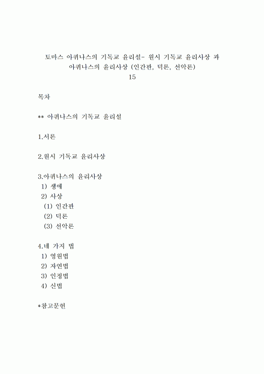 토마스 아퀴나스의 기독교 윤리설- 원시 기독교 윤리사상 과 아퀴나스의 윤리사상 (인간관, 덕론, 선악론)